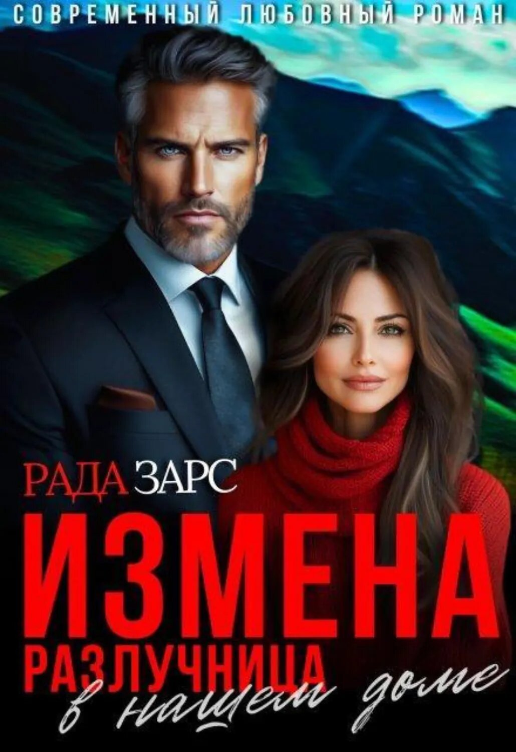 Измена. Разлучница в нашем доме. [Цифровая книга]