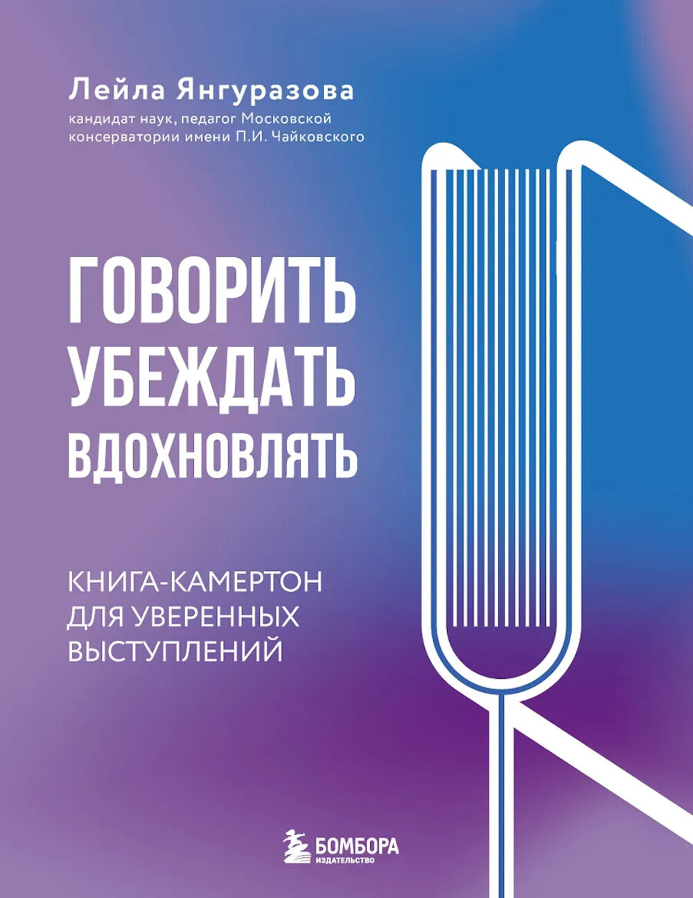 Говорить, убеждать, вдохновлять: Книга-камертон для уверенных выступлений. Янгуразова Л. Р.