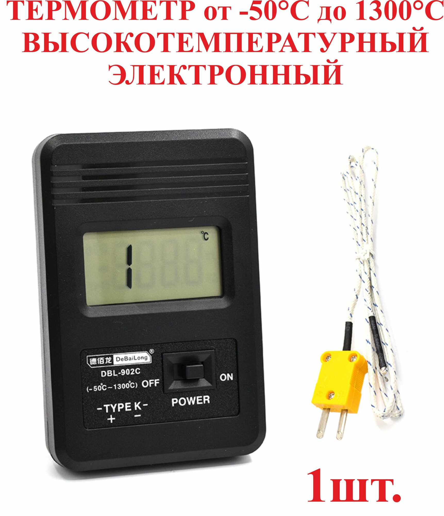 Термометр -50 C +1300 C, высокотемпературный, электронный, 902С