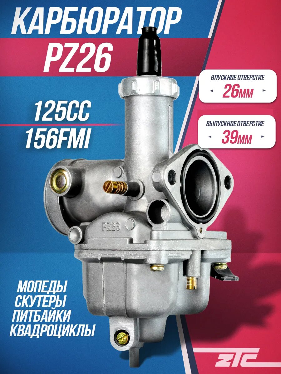 Карбюратор PZ 26 на питбайк 110-200 кубов