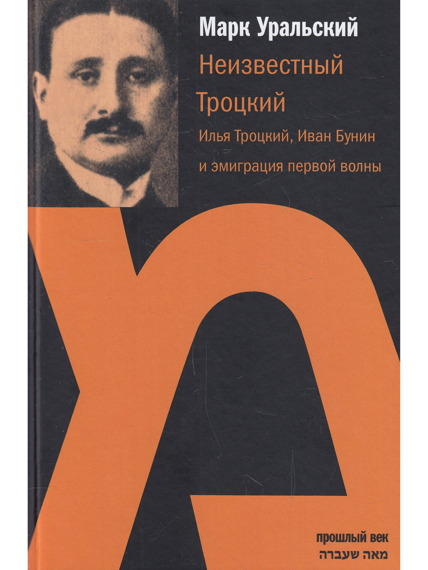 Неизвестный Троцкий. Илья Троцкий, Иван Бунин и эмиграция первой волны