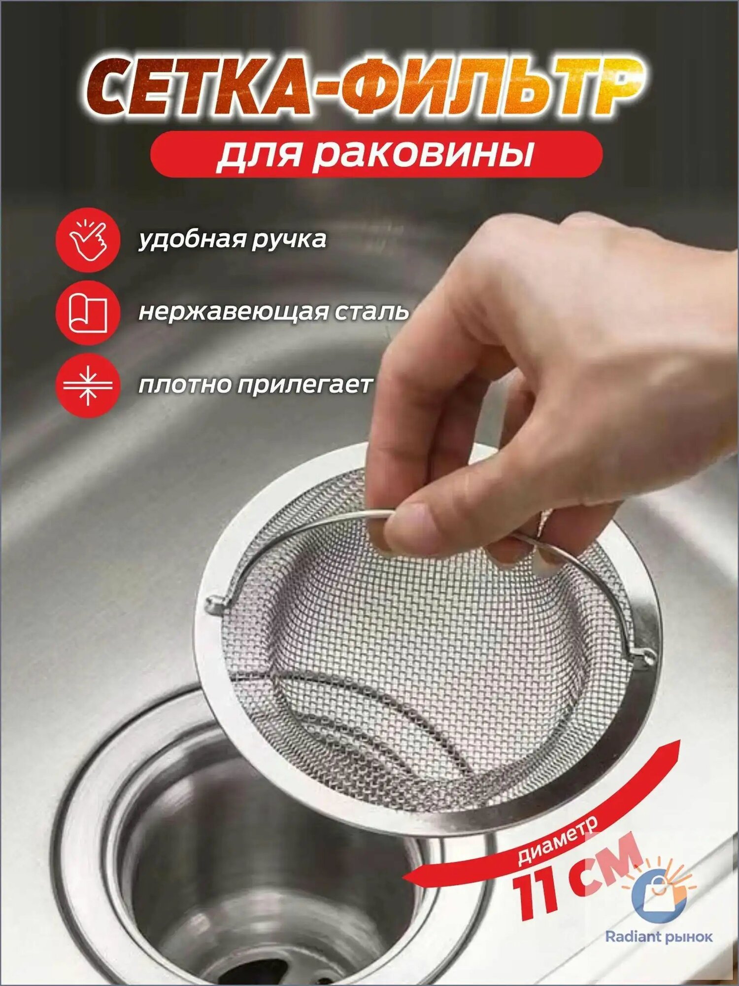 Сетка металлическая для раковины, премиум, 11х11 см