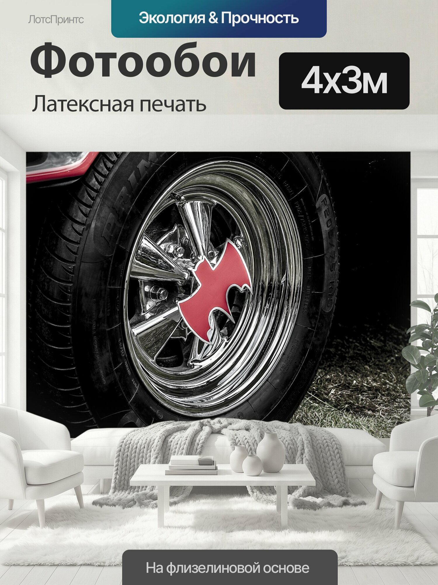 Фотообои моющиеся ударопрочные "Бэтмен, машина, колесо" 400x300 см. латексная печать