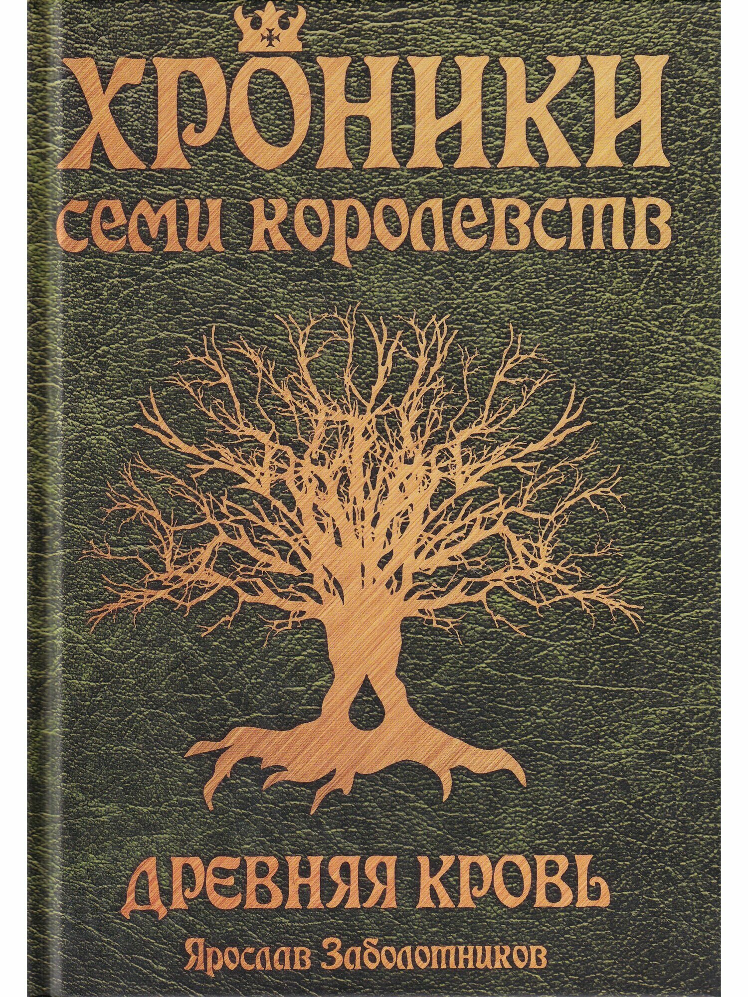 Хроники семи королевств. Древняя кровь