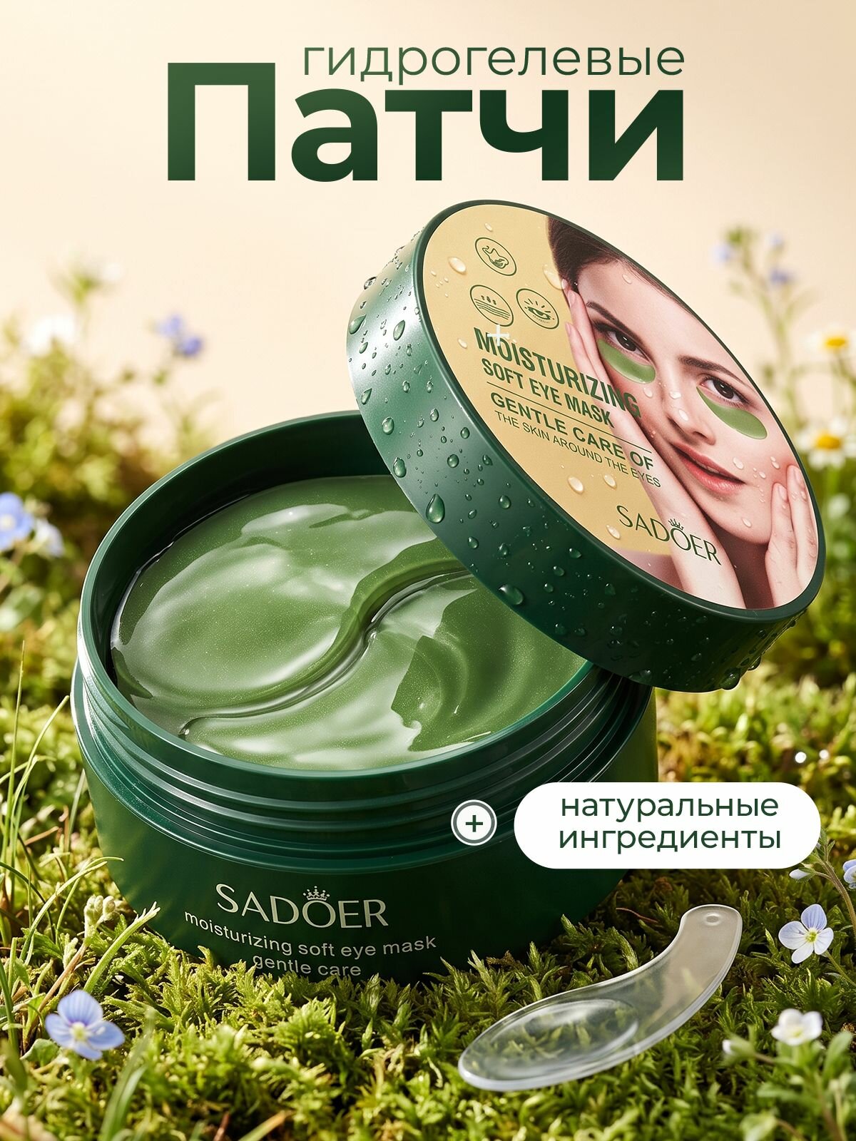 Патчи для глаз гидрогелевые ЗеленыйMoisturizing от отеков и мешков Sadoer 60шт.