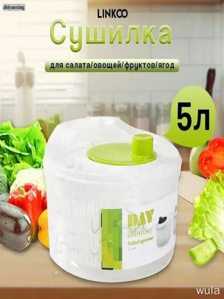 Сушилка для салата, зелени 1 ярусов, 5 л
