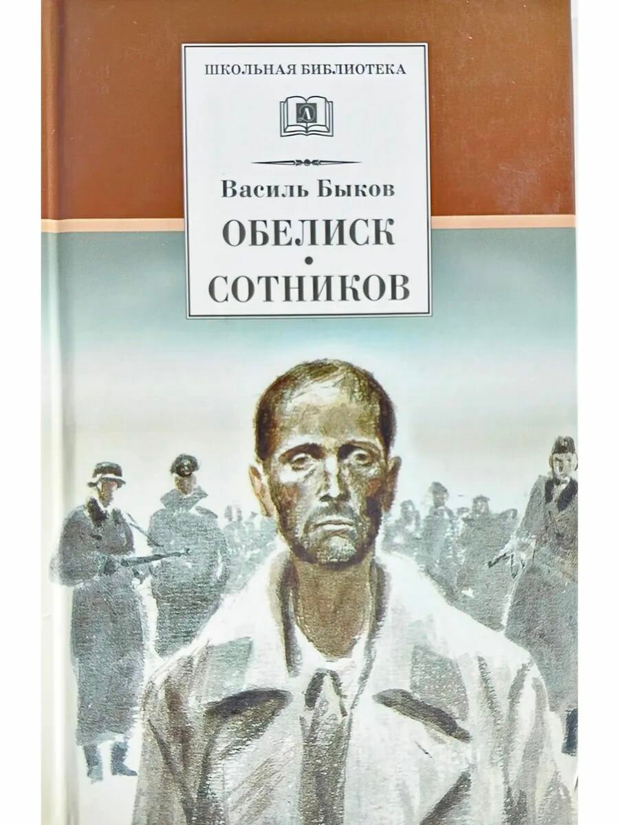 Василь Быков. Обелиск. Сотников
