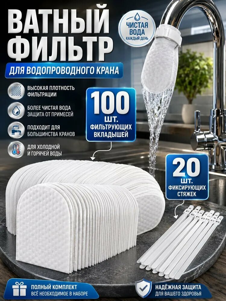Фильтровальная вата для крана 100 шт.