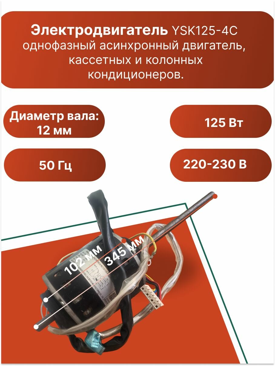 Электродвигатель YSK125-4C однофазный асинхронный двигатель, используется для привода вентиляторов во внутренних блоках канальных, кассетных и колонных кондиционеров.