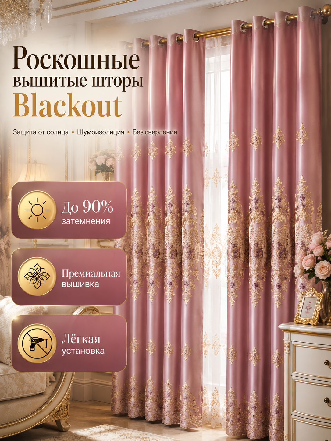 Штора Langtu 240×270 см, светло-розовая, с вышивкой, крепление люверсы