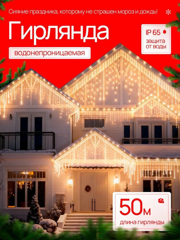 Электрогирлянда уличная Бахрома Светодиодная, 50 м, питание От сети 220В, 1 шт