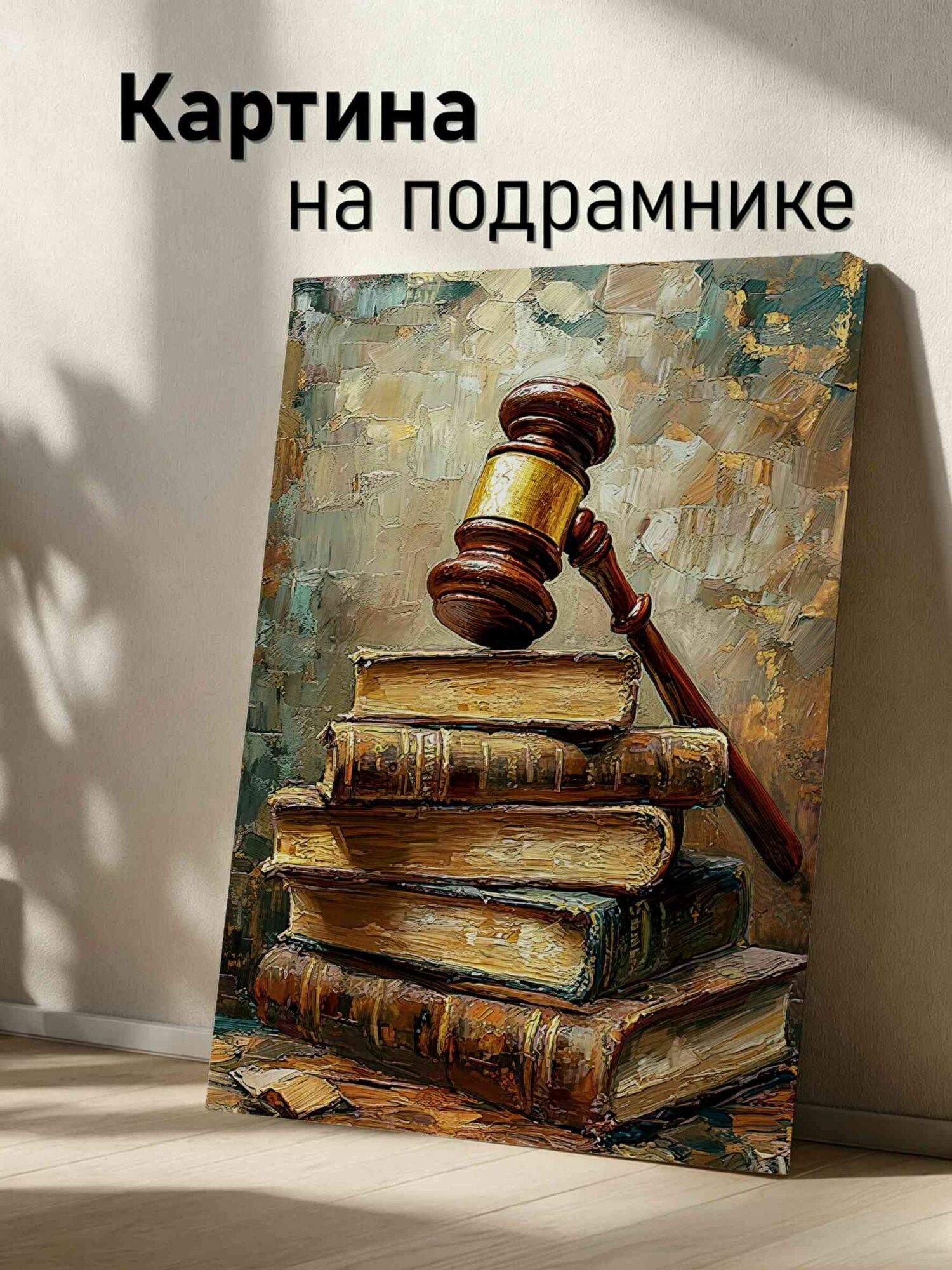 Картина "законный молоток и старинные книги" 55x75 см молоток и книги