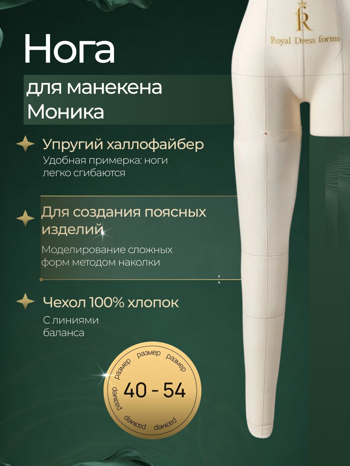 Нога для манекена Моника, размер 42