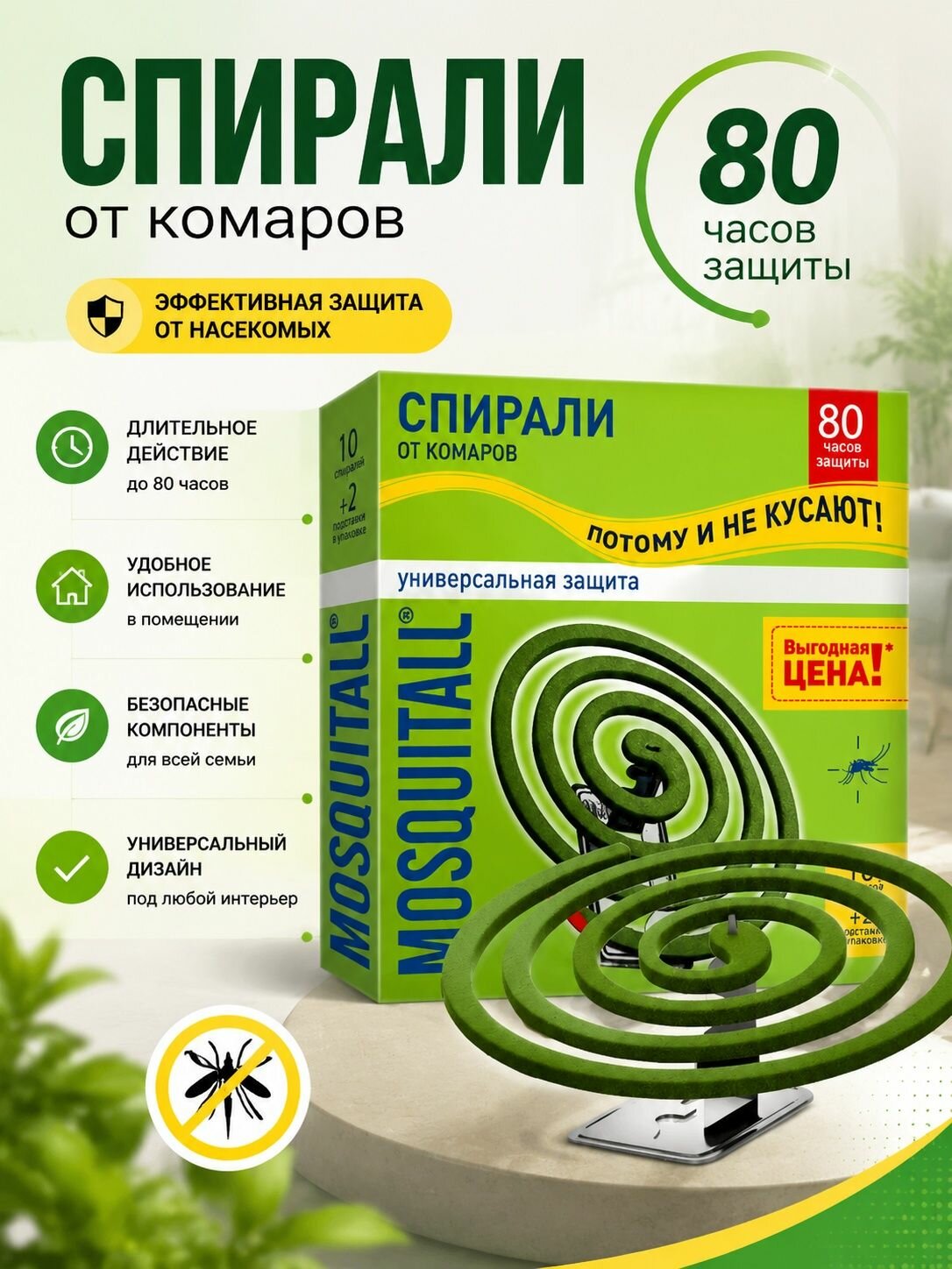 Mosquitall (Москитол) спирали от комаров (80 часов), 10 спиралей противокомариные 80-часовые