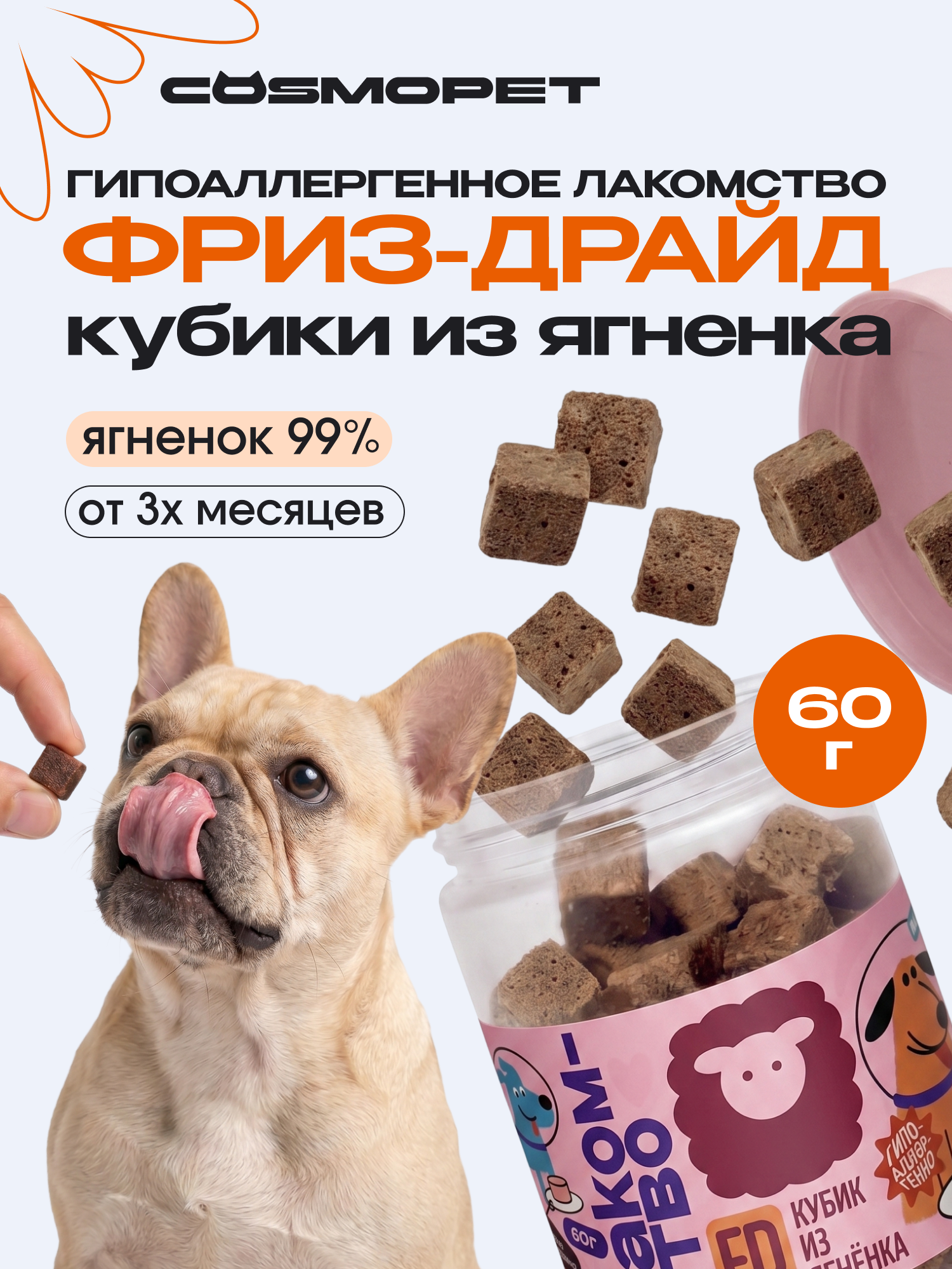 Лакомство для собак Cosmodog от Cosmopet "Freeze dried" кубик из ягненка 60 гр