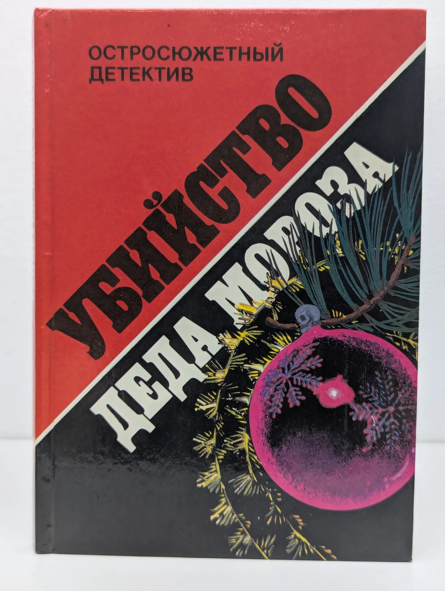 Остросюжетный детектив. Убийство Деда Мороза Левин Айра, Флеминг Йен, Вери Пьер 1993