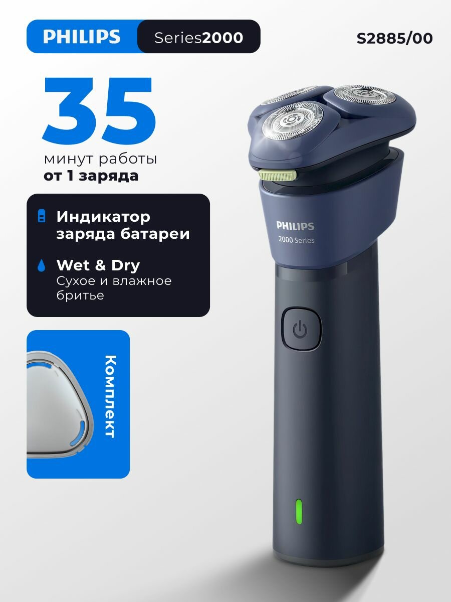 Электробритва Philips 2000 Series S2885/00 для сухого и влажного бритья, плавающие головки, до 35 минут работы от аккумулятора, синий