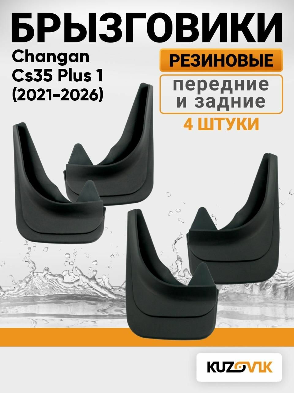 Брызговики универсальные для Чанган Кс35 Плюс 1 Changan Cs35 Plus 1 (2021-2026) рестайлинг передние + задние комплект 4 штуки