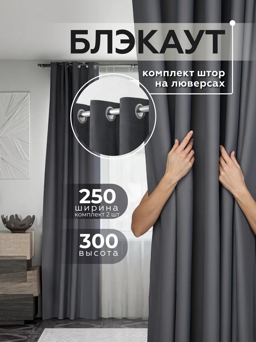 Шторы на люверсах, 2 шт 250х300 см