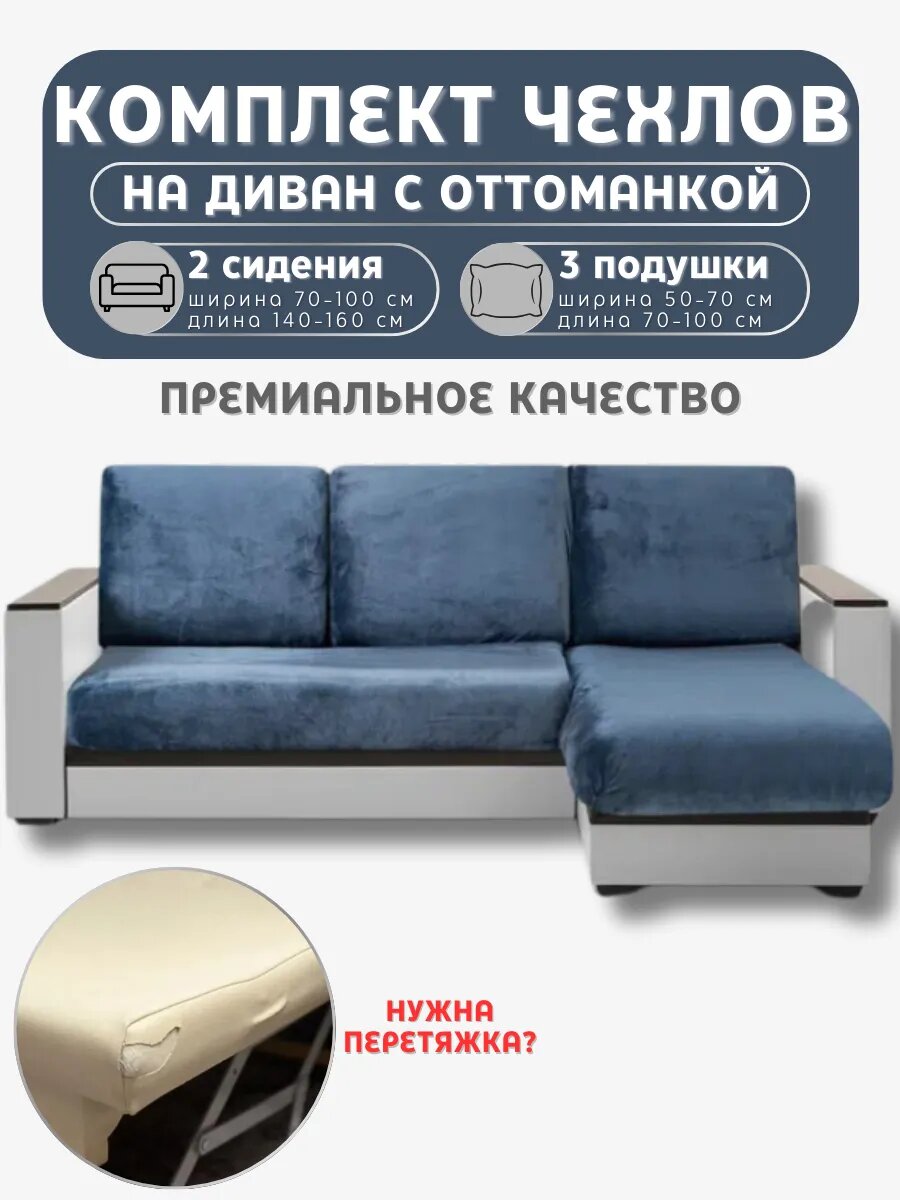 Комплект чехлов на угловой диван с оттоманкой