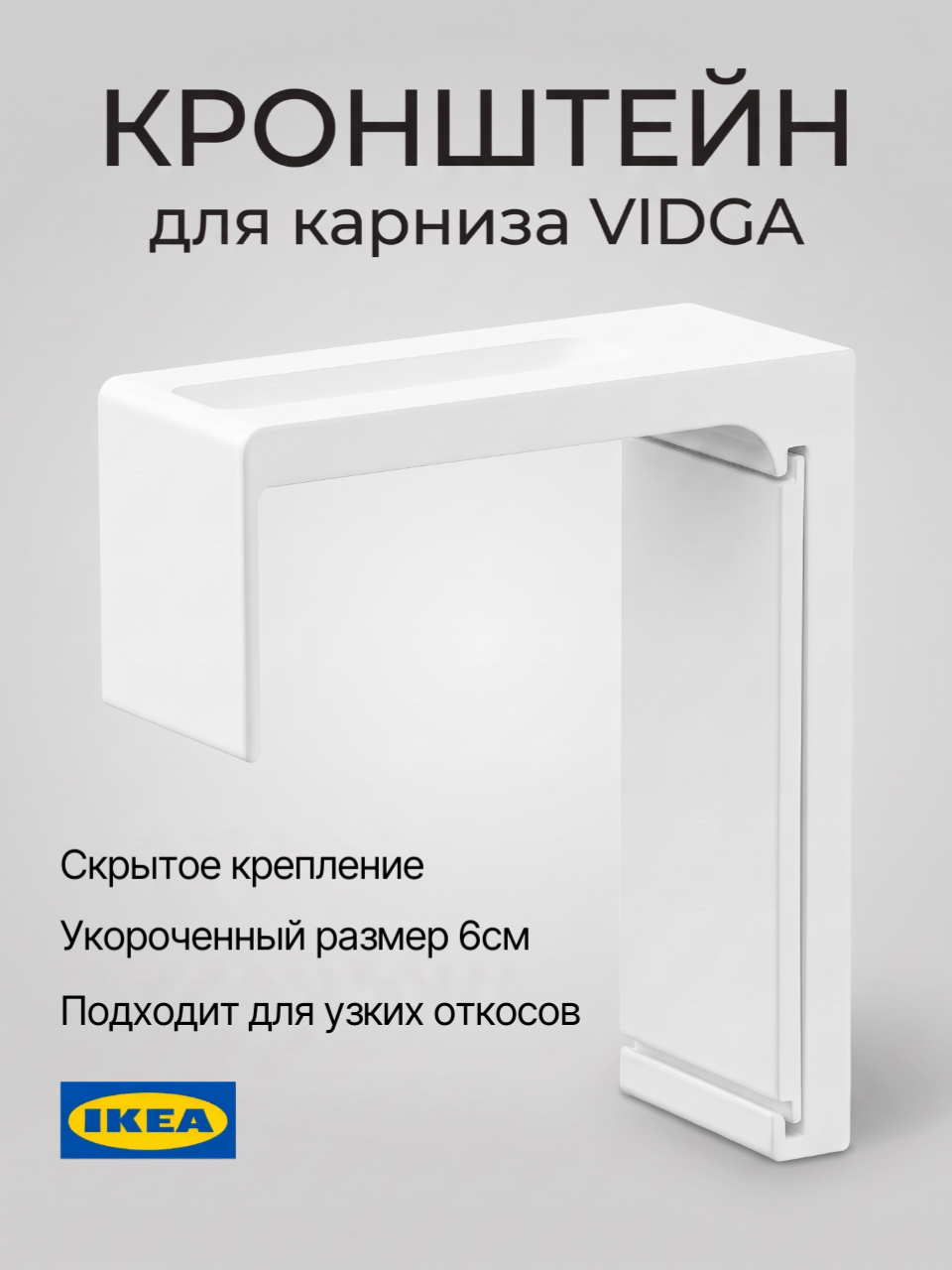 Настенный укороченный кронштейн 6см IKEA VIDGA 102.991.51, белый