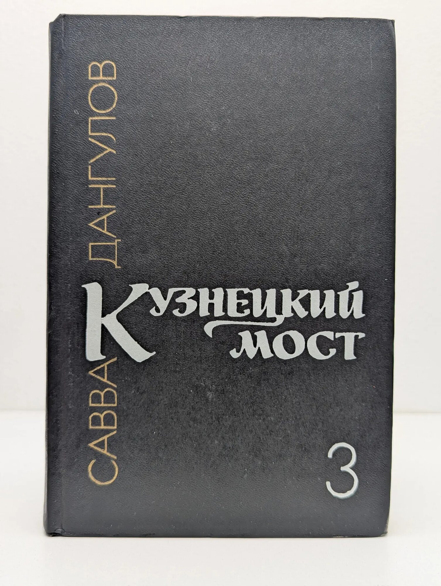 Савва Дангулов. Кузнецкий мост. Роман в 3 книгах. Книга 3 Дангулов Савва Артемович 1980
