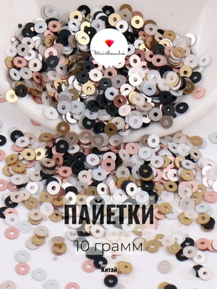 Пайетки 2 мм Металлик микс 10 гр