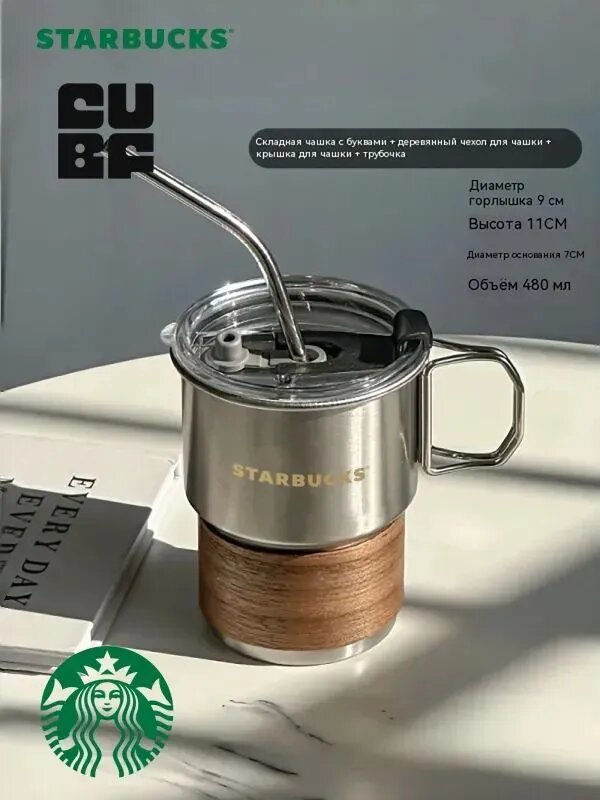 Starbucks Термокружка складная чашка с буквами, деревянный чехол, крышка, трубочка, 0.48 л