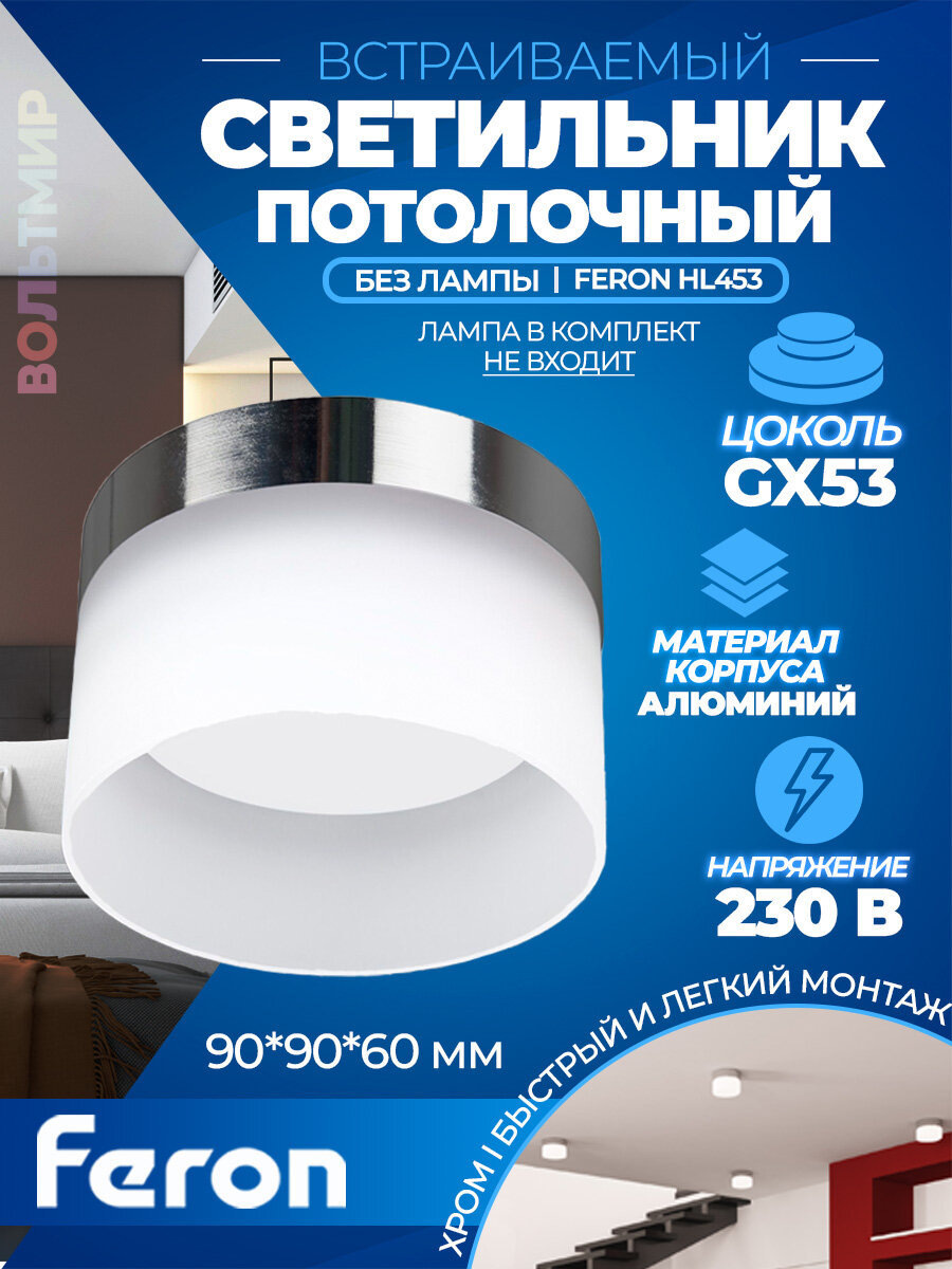 Светильник потолочный Feron HL453 12W, 220V, GX53, хром 41285
