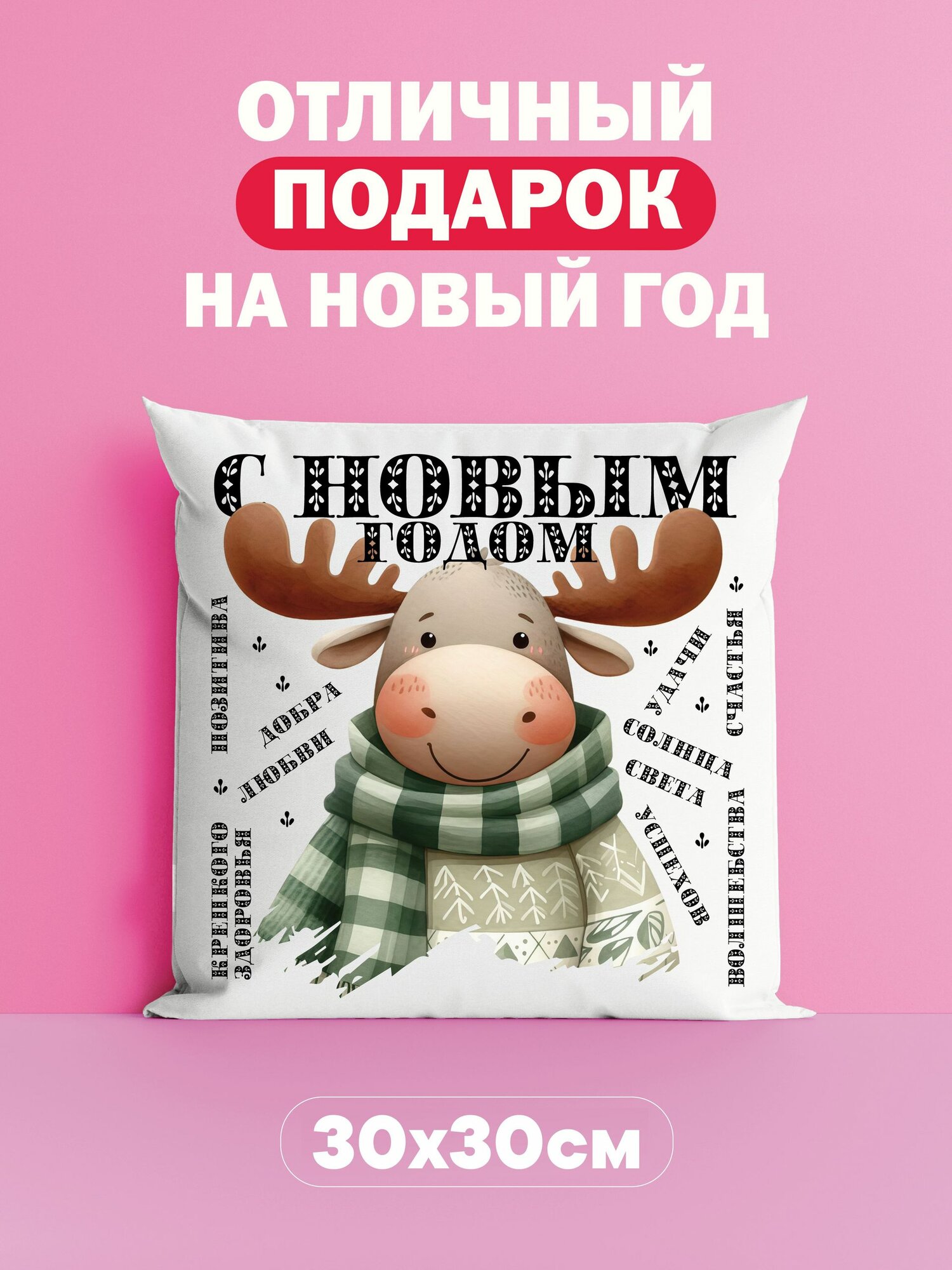 Оригинальный подарок на новый год, подушка с милым принтом