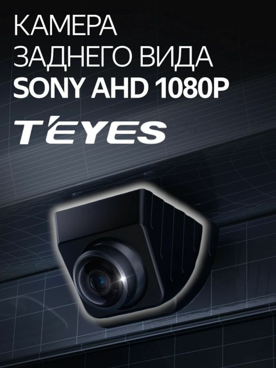 Камера Заднего вида Teyes HS SONY AHD 1080P AHD 1080p