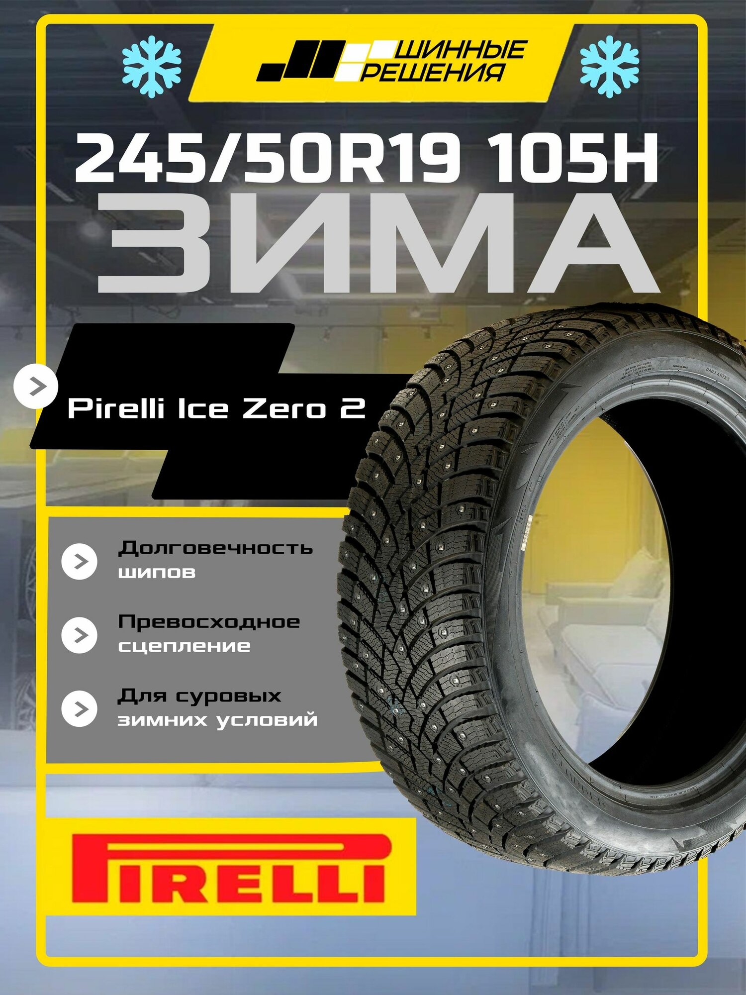Шины зимние 245/50R19 105H Pirelli Ice Zero 2 RunFlat, зимняя шипованная резина