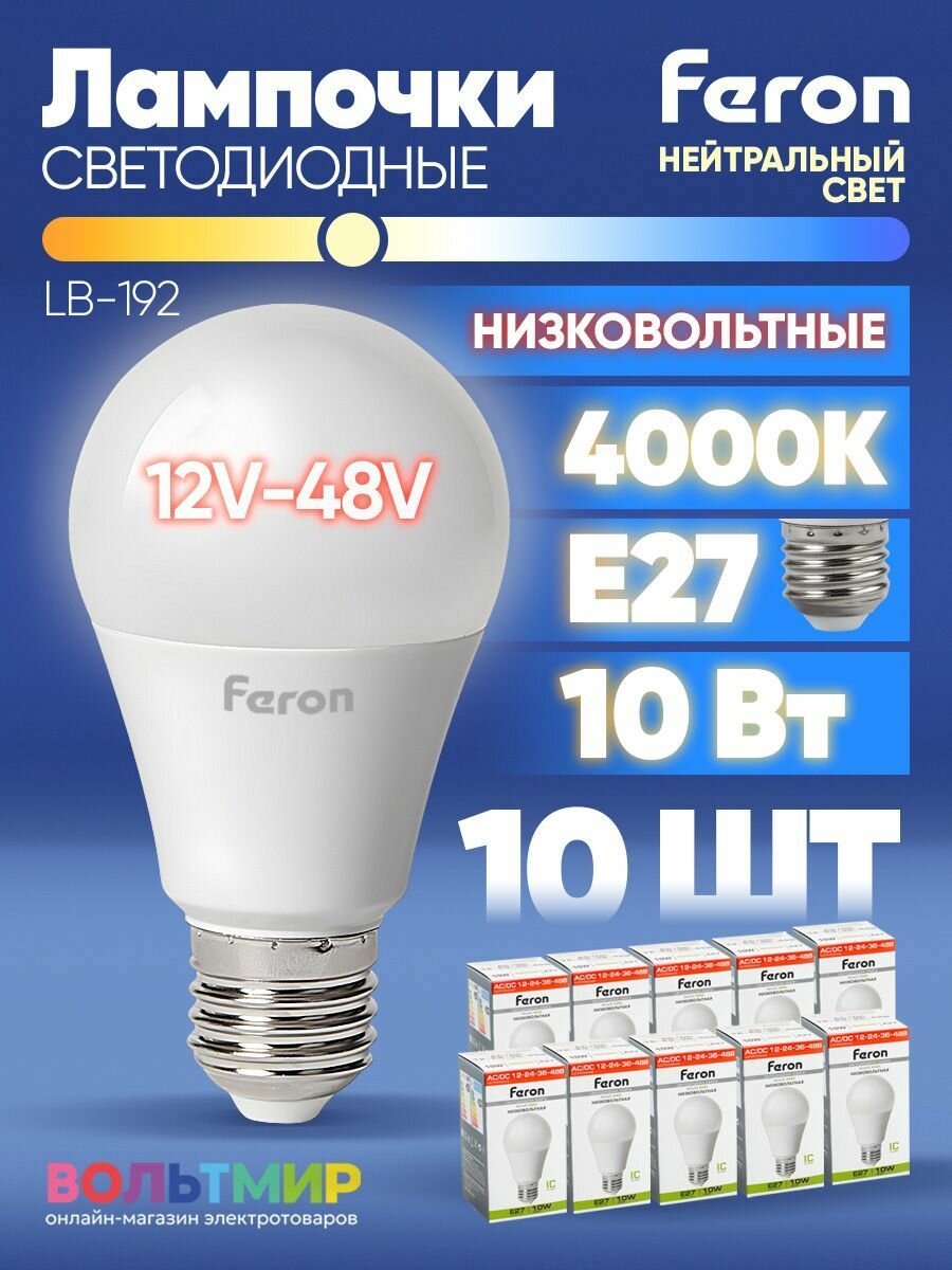 Лампа светодиодная низковольтная, 10W 12-48V E27 4000K A60, LB-192, FERON, 38265 10 шт.