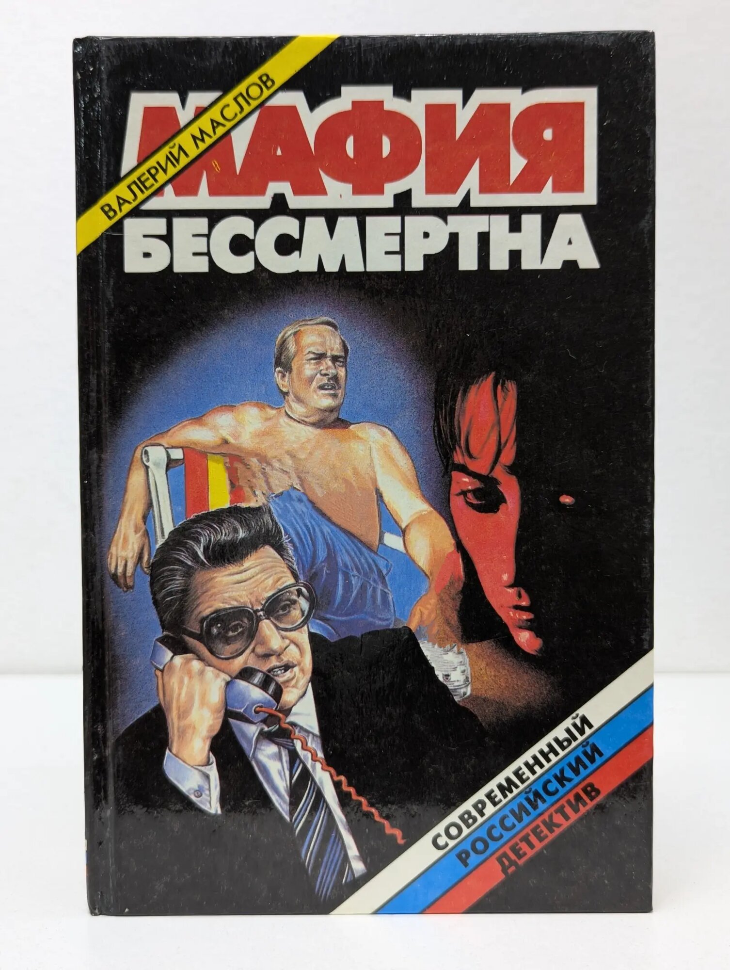 Современный российский детектив. Мафия бессмертна Маслов Валерий Яковлевич 1994