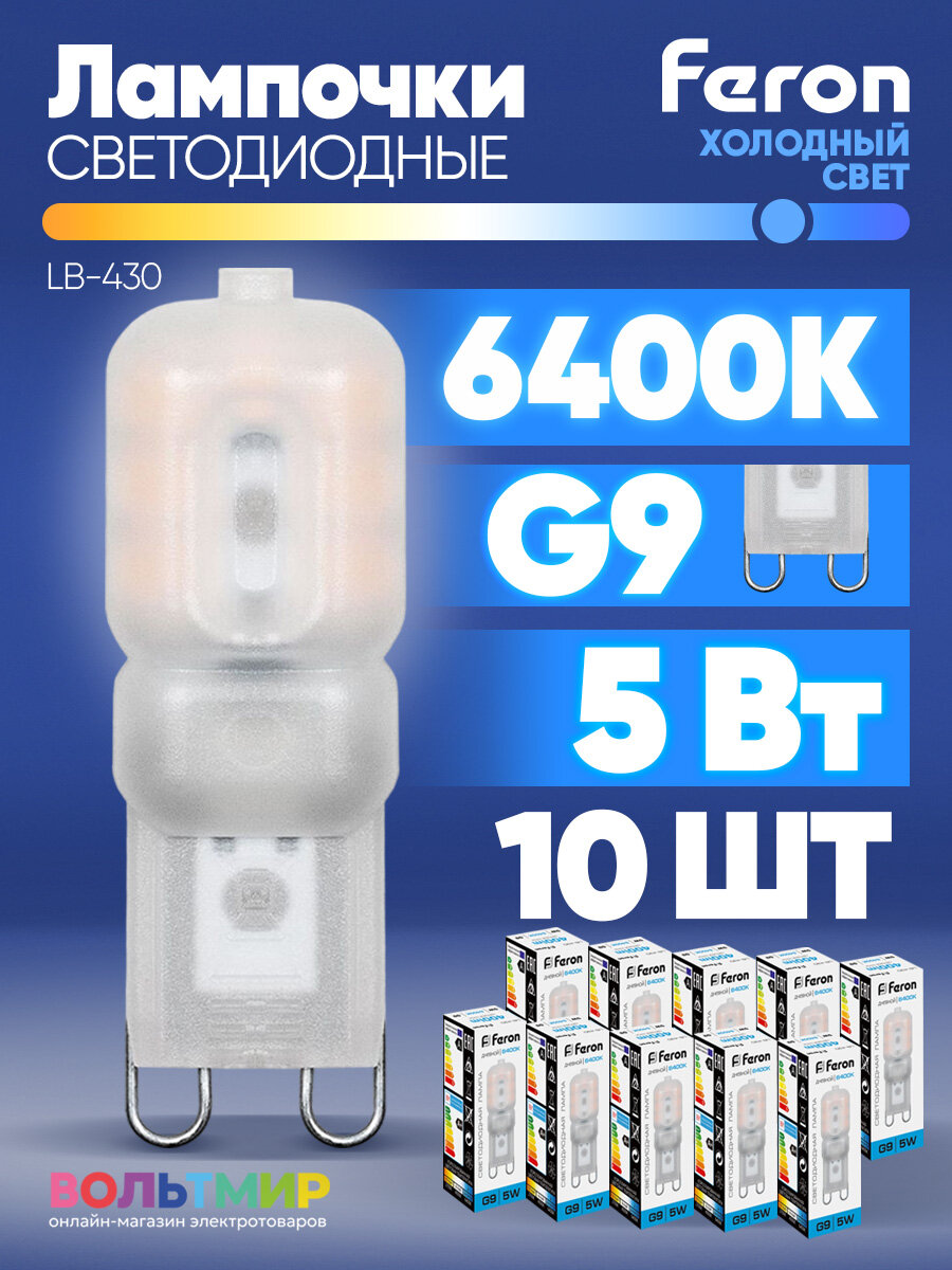 Лампа светодиодная G9 5W 6400K, Feron LB-430, капсула, 25638, 10 штук