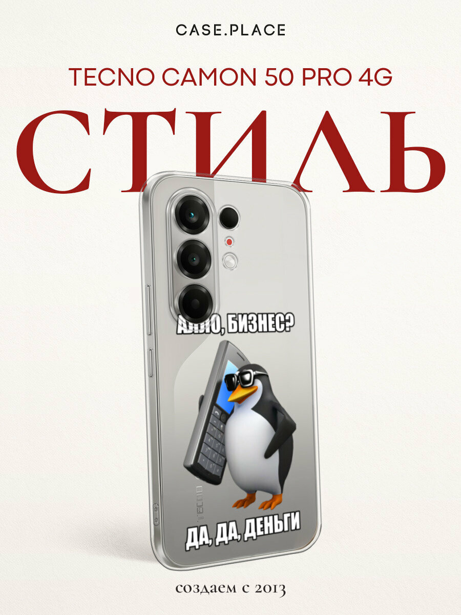 Чехол на Tecno Camon 50 Pro 4G / Текно Камон 50 Про 4G с принтом Алло, бизнес, прозрачный
