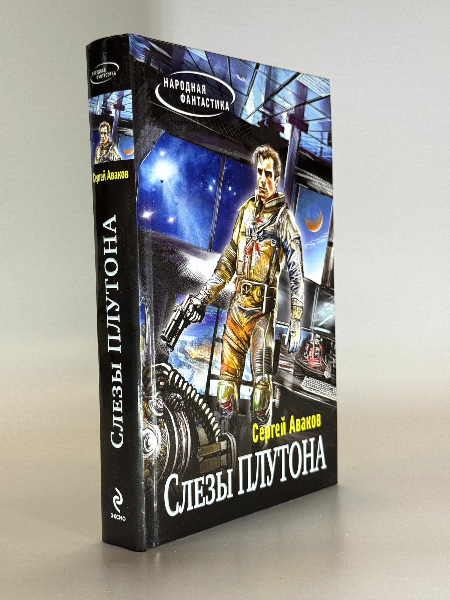 Слезы Плутона. Сергей Аваков. Букинистическая книга в отличном состоянии.