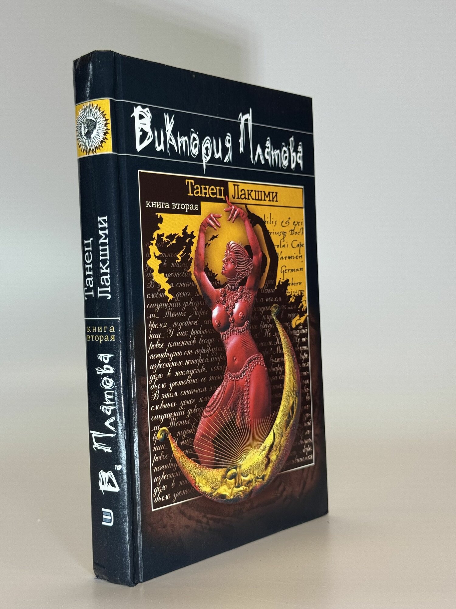 Танец Лакшми. Виктория Платова. Букинистическая книга в отличном состоянии.
