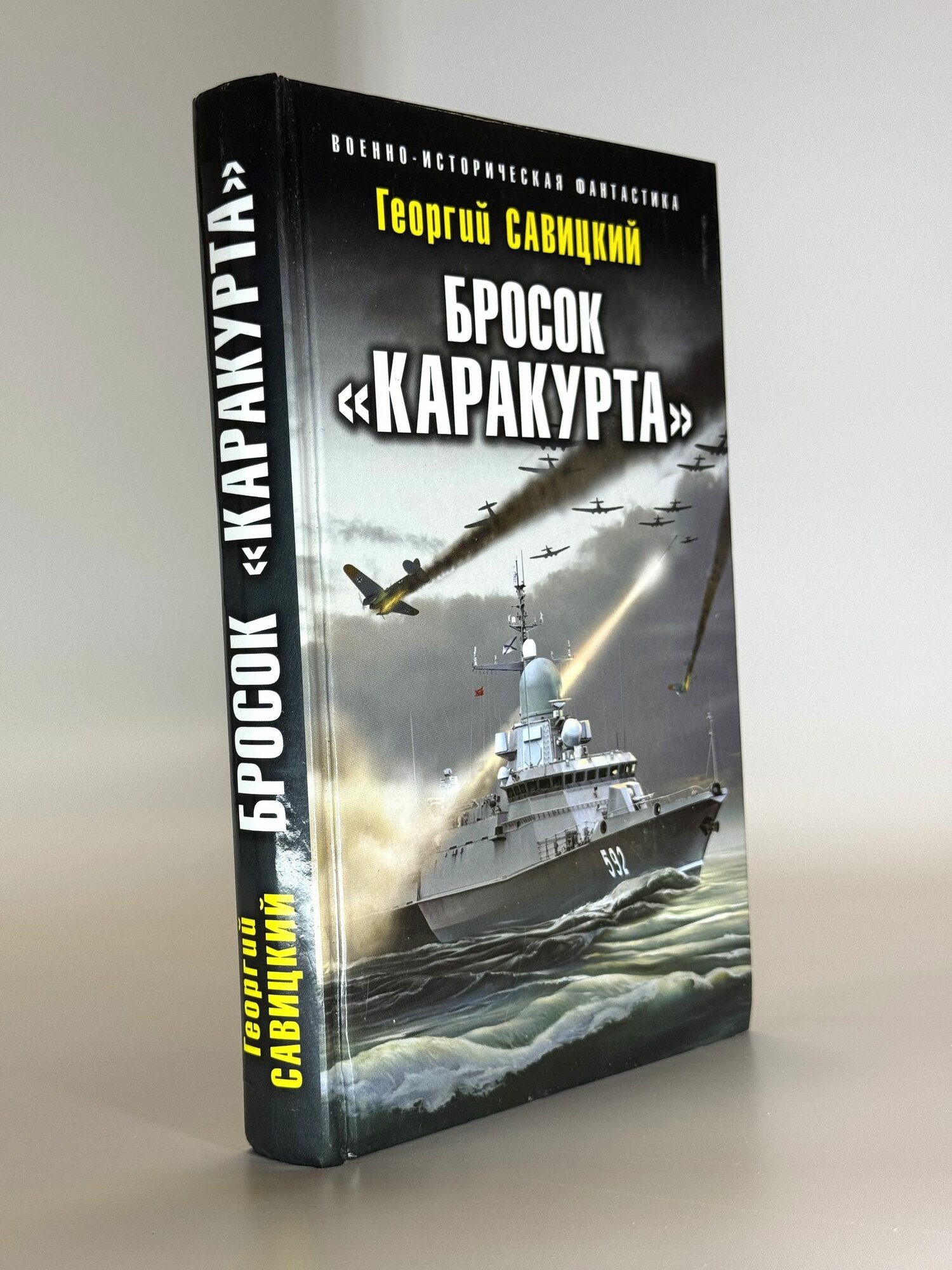 Бросок Каракурта. Георгий Савицкий. Букинистическая книга в отличном состоянии.