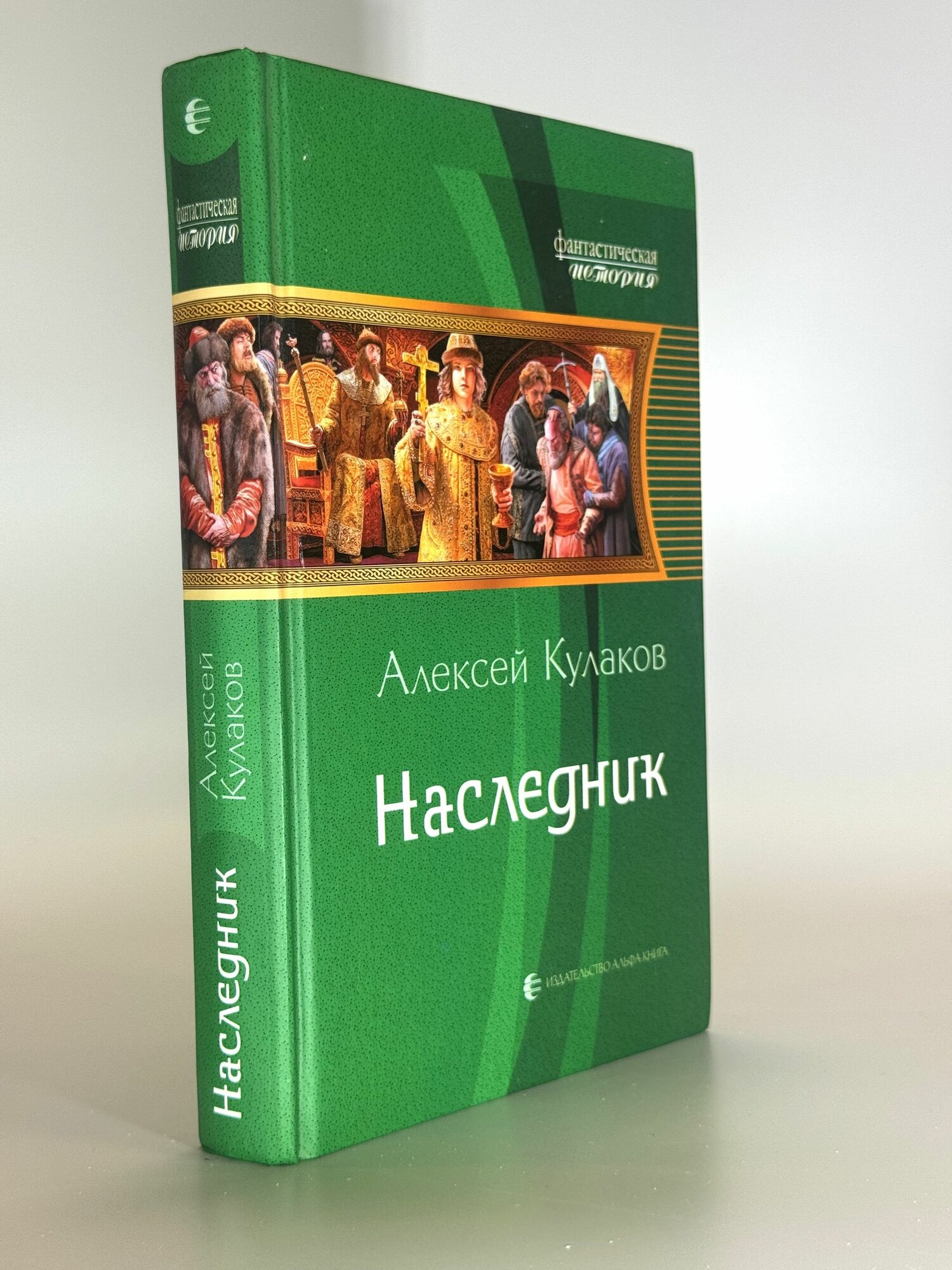Наследник. Алексей Кулаков. Букинистическая книга в отличном состоянии.