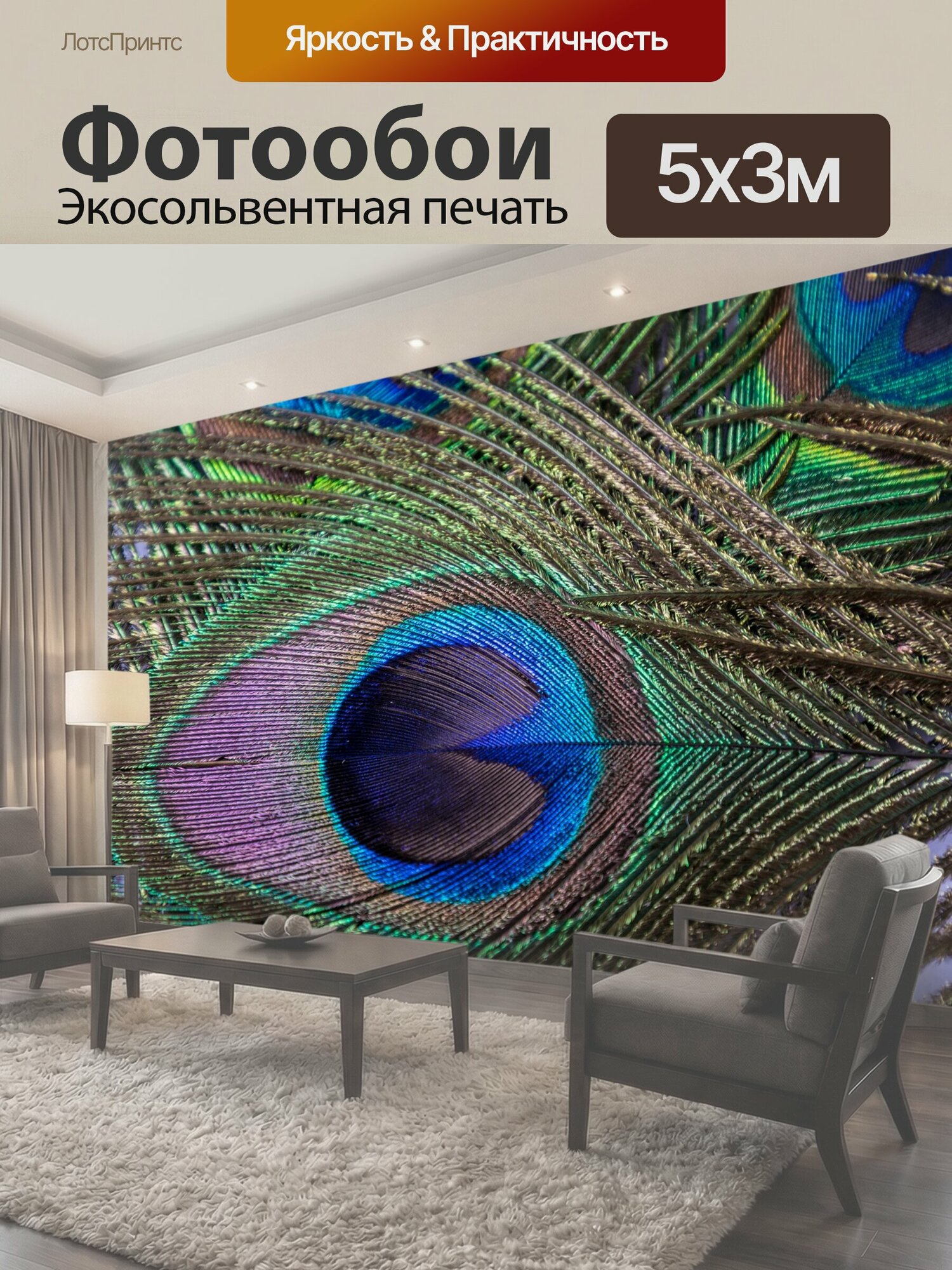 Фотообои "Павлин, перо, глаз" 500x300 см. экосольвентная печать