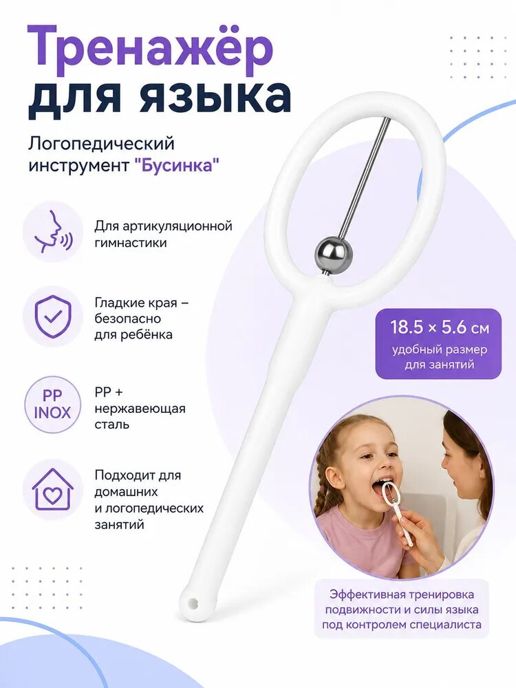 Логопедический тренажёр для языка Бусинка, инструмент для артикуляционной гимнастики и развития подвижности языка, для детей и взрослых, 18,5x5,6 см