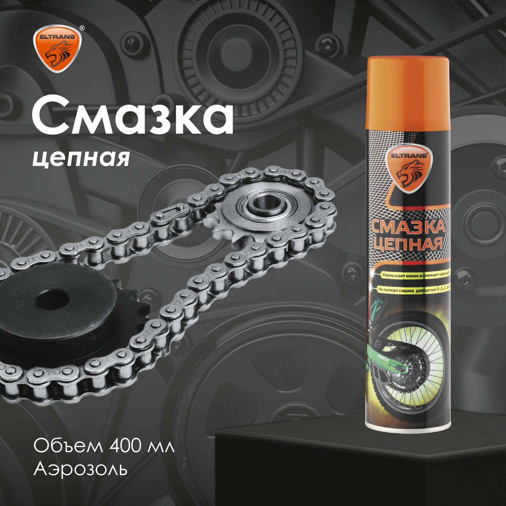 Смазка для цепи велосипеда, мотоцикла ELTRANS, 400 мл/ EL-0509.04