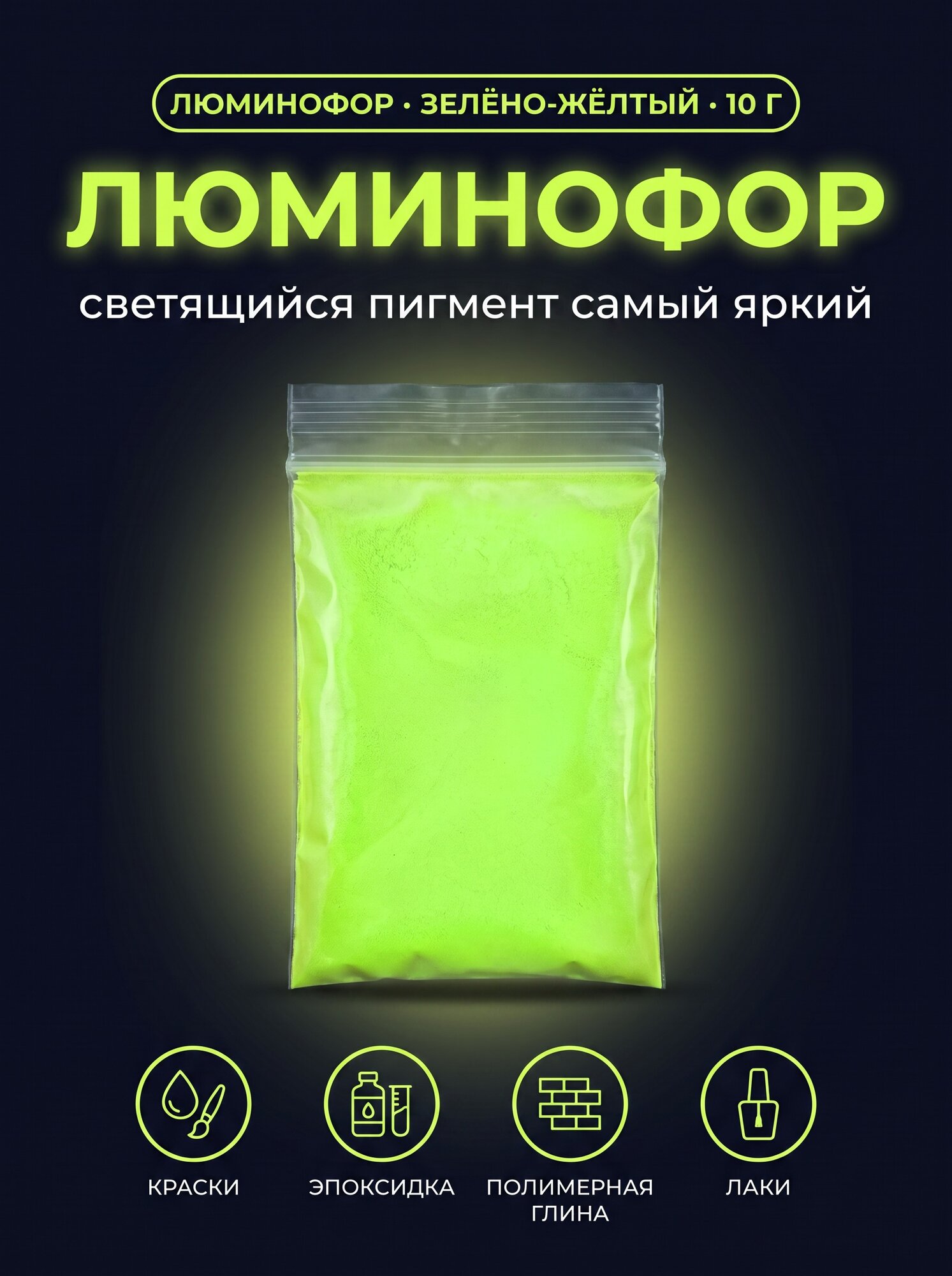 Люминофор Luminofor, повышенная яркость, желто-зеленое свечение, 10 грамм