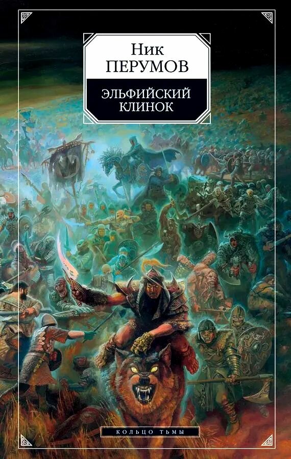 Эльфийский клинок. Цикл "Кольцо тьмы" Кн.1