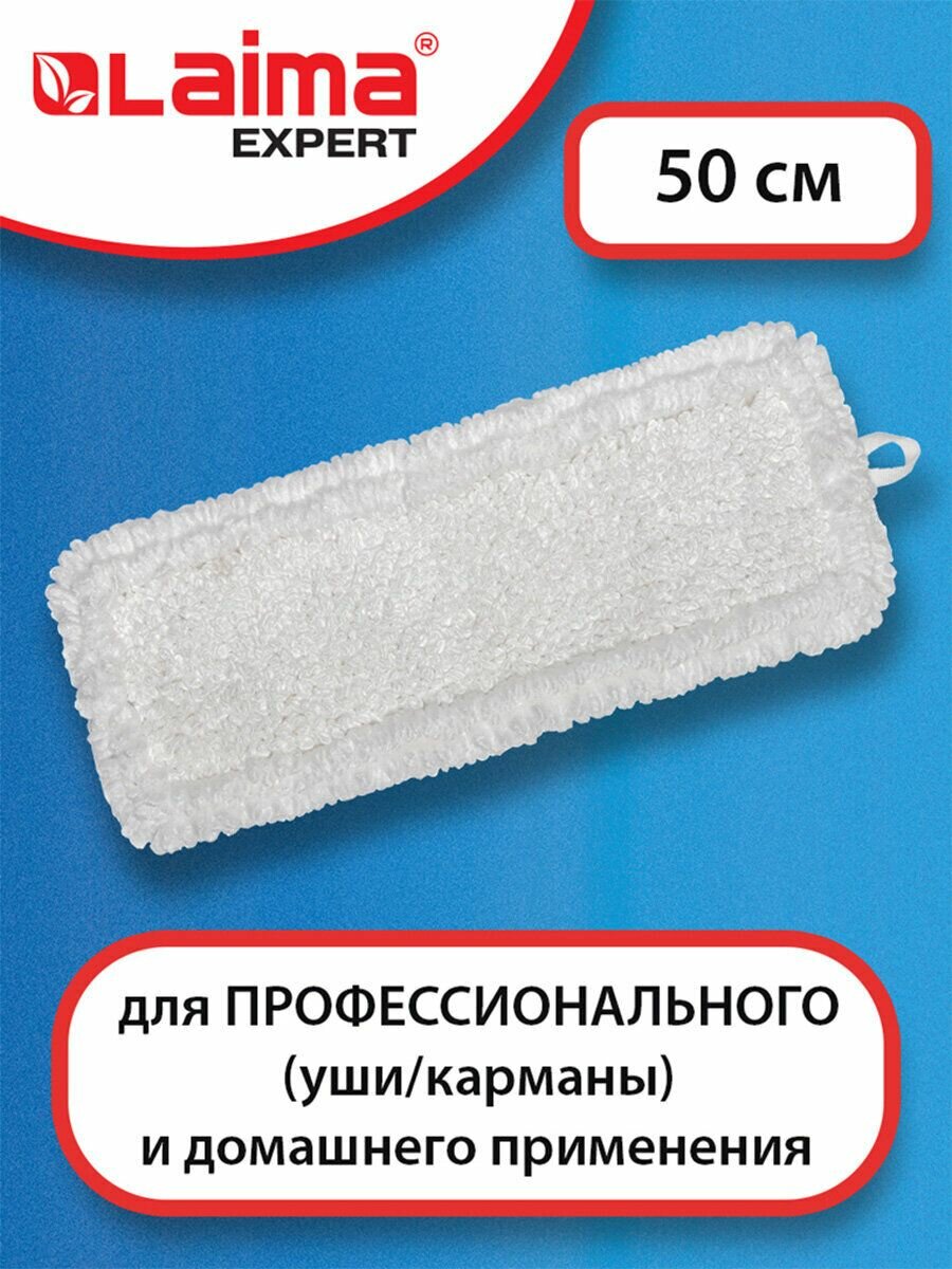 Сменная насадка МОП для швабры с карманами, 50 см, петлевая микрофибра, Лайма Expert