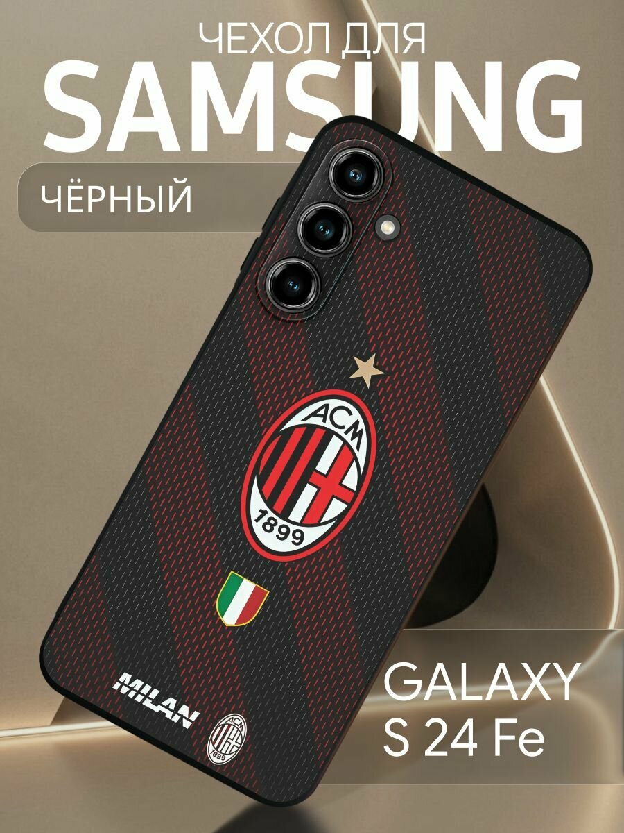 Чехол на Samsung Galaxy S24 FE Милан - Футбол