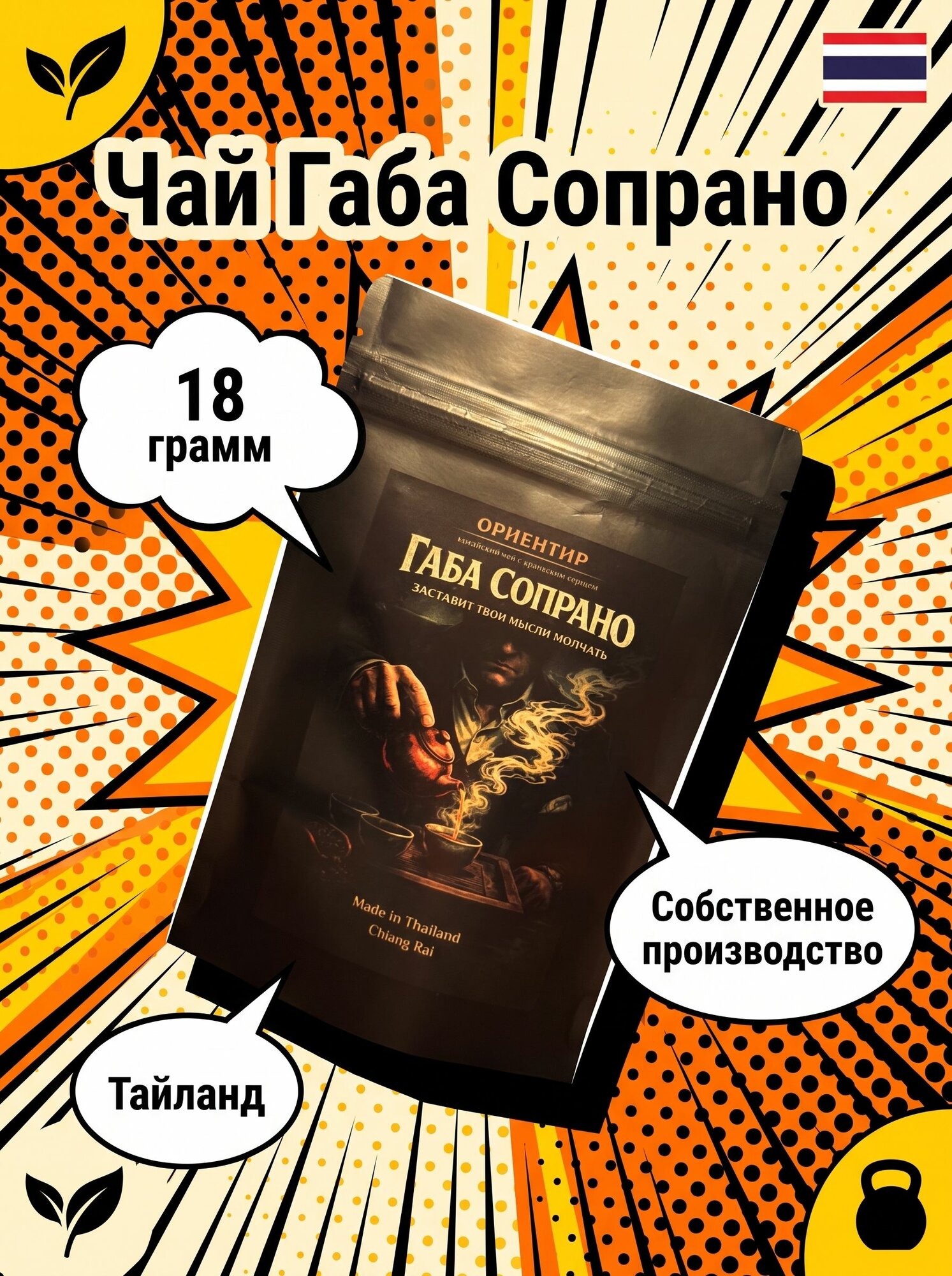 Чай Габа Сопрано 18 г. (Тайланд) Собственное производство