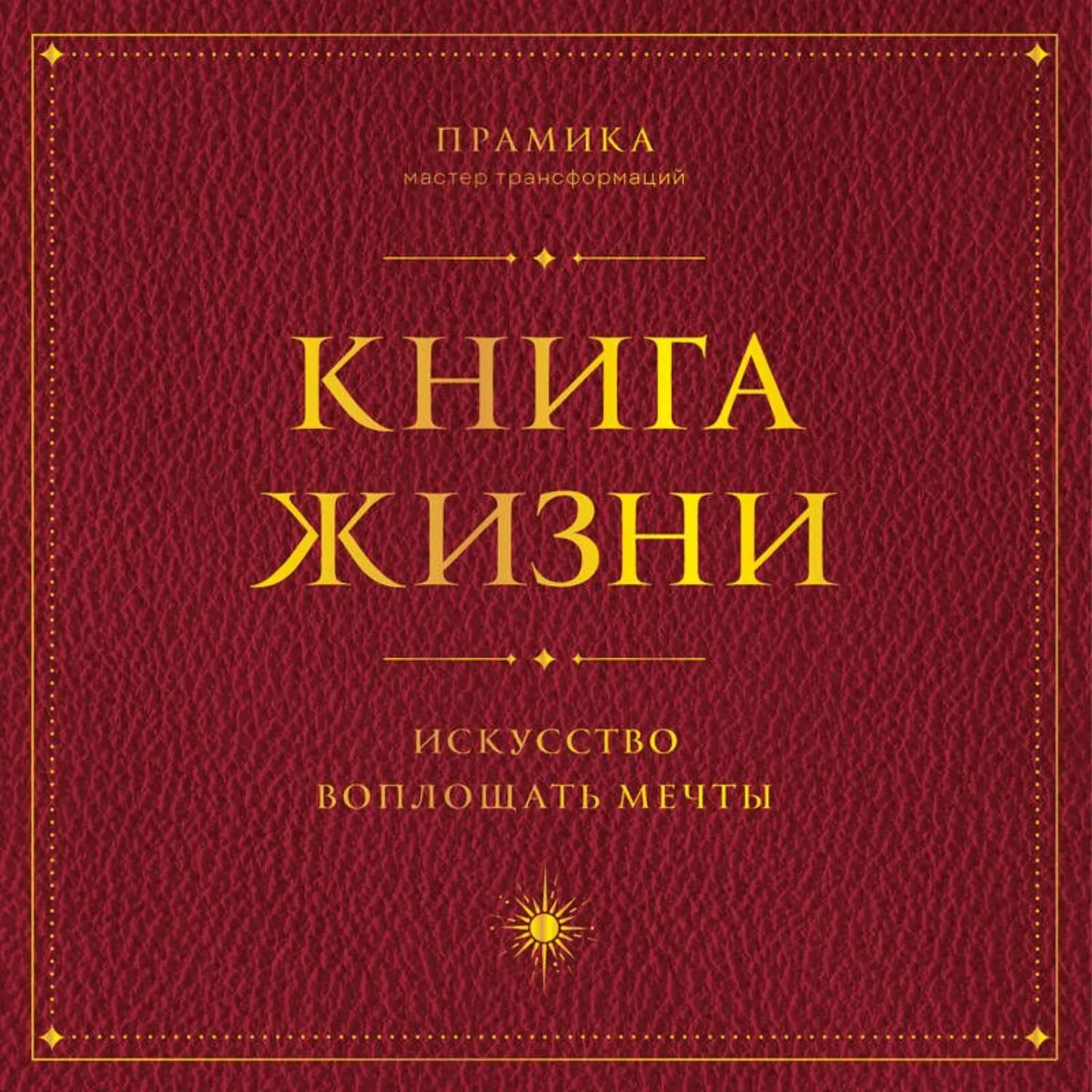 Книга Жизни. Искусство воплощать мечты [Аудиокнига]