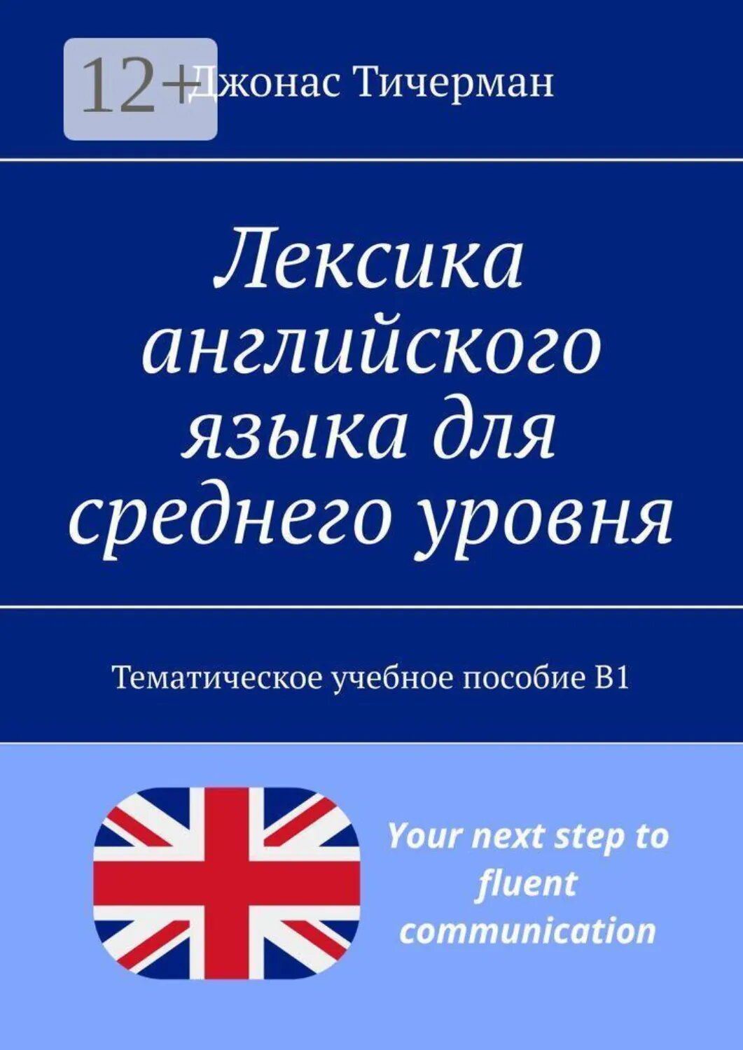Лексика английского языка для среднего уровня. Тематическое учебное пособие B1 [Цифровая книга]